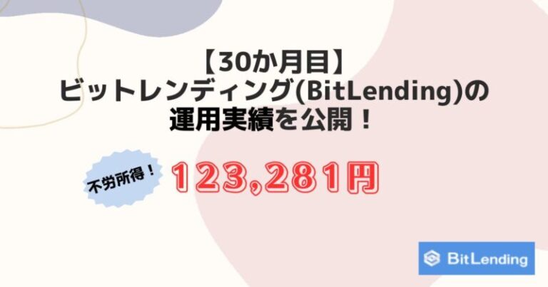【30か月】ビットレンディング(BitLending)の運用実績を公開！ | 初心者のための仮想通貨講座